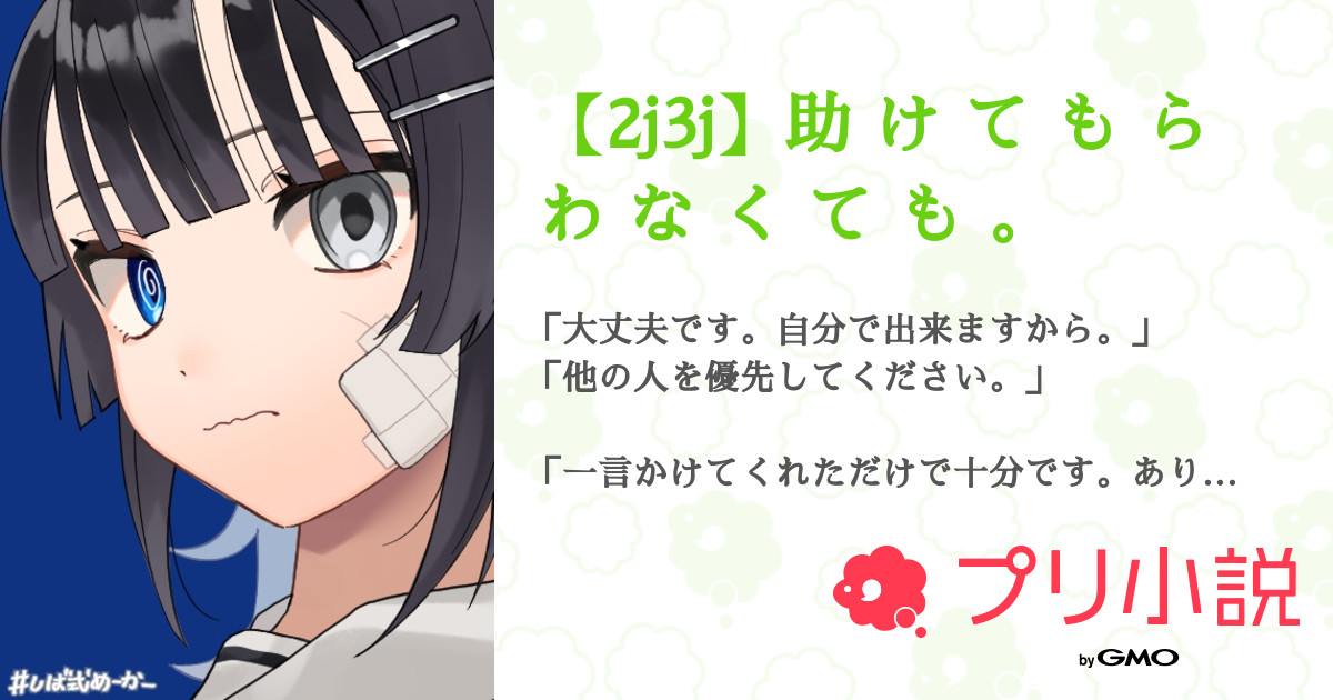 【2j3j】助 け て も ら わ な く て も 。 - 全14話 【連載中】（ぜっとあーるさんの小説） | 無料スマホ夢小説ならプリ小説 byGMO